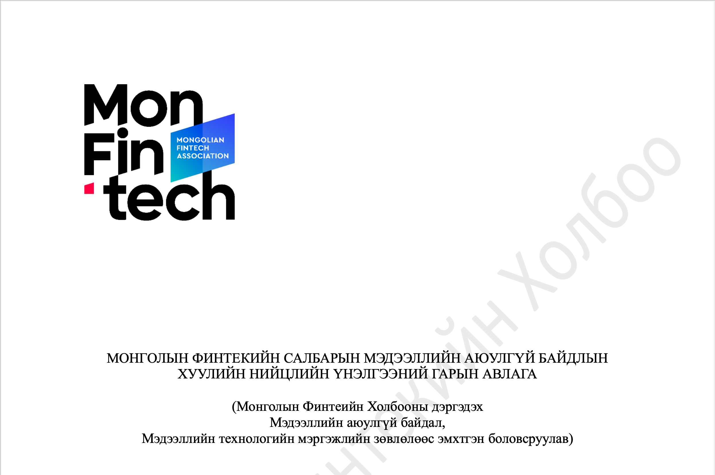 Mongolian Fintech Association